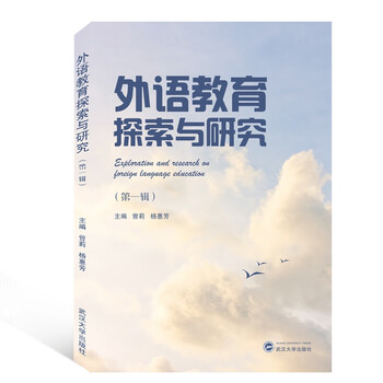 外语教育探索与研究(第1辑)