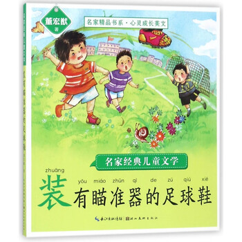 装有瞄准器的足球鞋/名家经典儿童文学/名家精品书系
