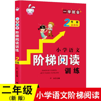 小学语文阶梯阅读训练 一二三四五六年级小学生新课程标准读物阅读能力辅导训练 注音版分阶段阅读 二年级