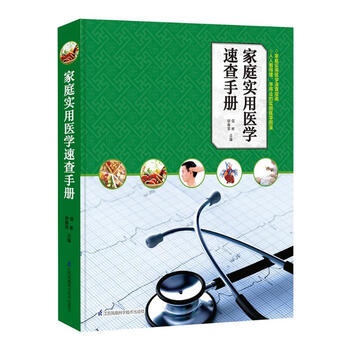 家庭实用医学速查手册