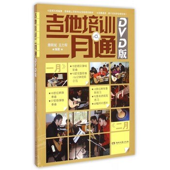 吉他培训二月通(附光盘DVD版)