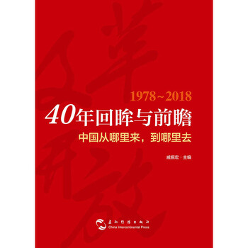 40年回眸与前瞻：中国从哪里来，到哪里去