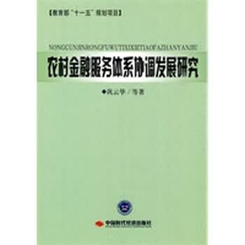 农村金融服务体系协调发展研究