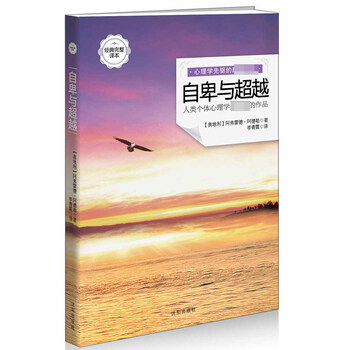 自卑与超越(人类个体心理学*卓越的作品经典完整译本)