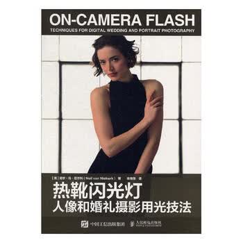 热靴闪光灯人像和婚礼摄影用光技法  摄影 [美]尼尔·冯·尼尔科（Neil van Niekerk）