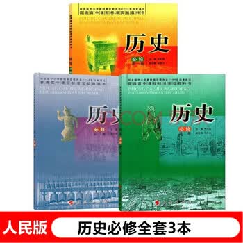 正版人民版高中历史教材全套必修3本课本 人民版高中历史必修123教材教科书 人民出版社