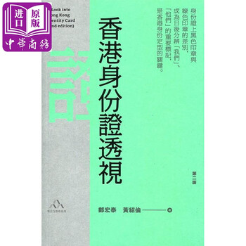 香港身份证透视（第二版）港版原版 郑宏泰 黄绍伦 三联出版