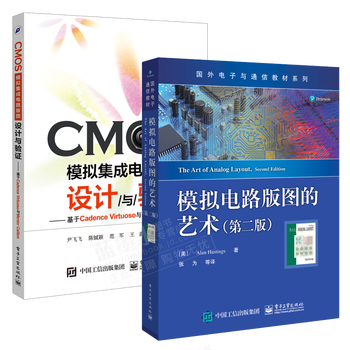 包邮 模拟电路版图的艺术 第二版+CMOS模拟集成电路版图设计与验证书籍