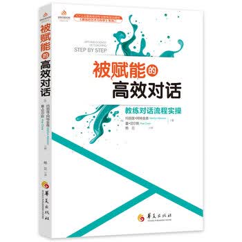 [正版图书]被赋能的高效对话