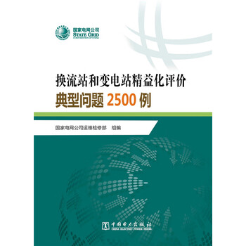 换流站和变电站精益化评价典型问题2500例
