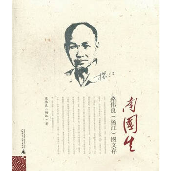 南国生-路伟良(杨江)图文存/传记/书籍/学者