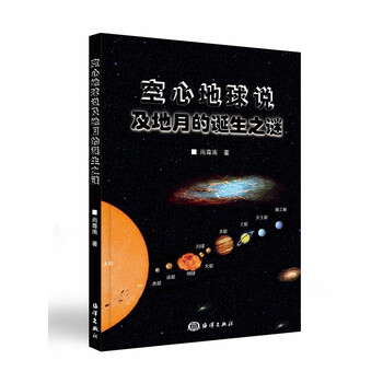 [正版图书]空心地球说及地月的诞生之谜