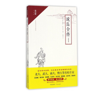 说岳全传(无障碍阅读版注释本)/崇文馆