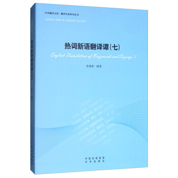 热词新语翻译谭（七）