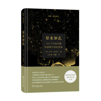 原来如此：132个古怪问题和意想不到的答案（探索·新知）