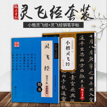 钟绍京灵飞经古帖临摹墨迹版碑帖+卢中南楷书原帖对照钢笔字帖笔法及其特点小楷毛笔钢笔硬笔字帖