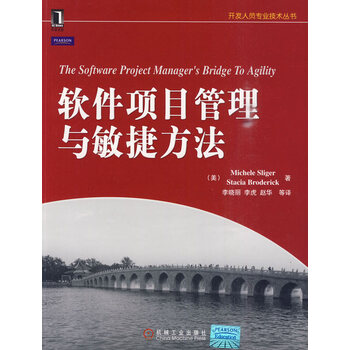 软件项目管理与敏捷方法【正版图书】