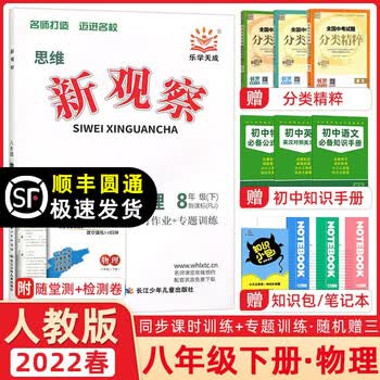 2022春季 思维新观察八年级物理下册人教版RJ版 长江少年儿童出版社新观察八年级下册物理练习册随堂检测