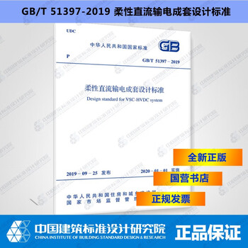 GB/T51397-2019柔性直流输电成套设计标准