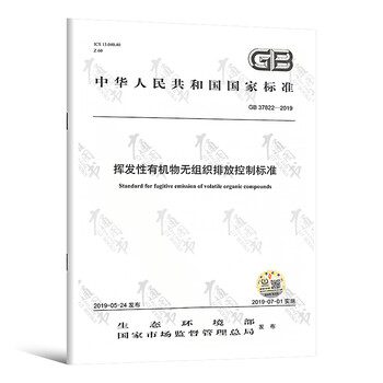 GB 37822-2019 挥发性有机物无组织排放控制标准