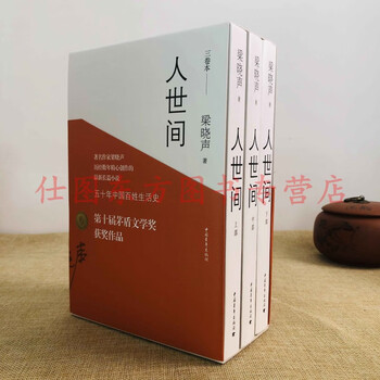 人世间（套装共3册）梁晓声 著 电视剧原著小说 2019第十届茅盾文学奖获奖作品 中国青年出版社