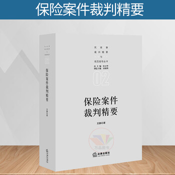 正版 保险案件裁判精要 王静著 杜万华总主编 民商事裁判精要与规范指导丛书 可搭配保险法二三四司法