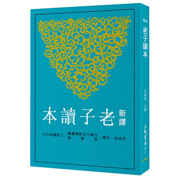 新译老子读本(修订三版) 台版 余培林 三民书局 先秦哲学
