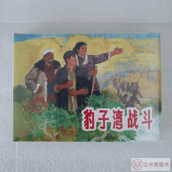 上美大精 豹子湾战斗 连环画小人书 上海人民美术出版社 32开大精 端木勇 绘  一版一印