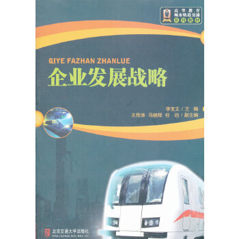 企业发展战略 李宝文 北京交通大学出版社