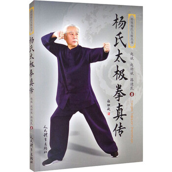 杨氏太极拳真传 赵斌,赵幼斌,路迪民  书籍
