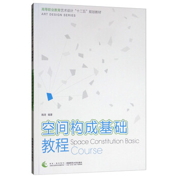 空间构成基础教程