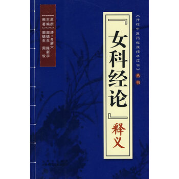 030566x4女科经论释义