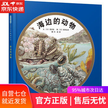 【正版图书】启发精选世界优秀绘本:海边的动物 浅井稔, 松冈达英, 林静 河北教育出版社