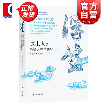 浮生：水上人的历史人类学研究 贺喜 科大卫 主编 中西书局