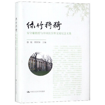 绿竹猗猗(安守廉教授与中国法学界交流纪念文集)(精)