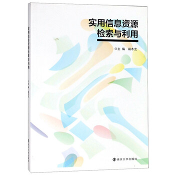 实用信息资源检索与利用/9787305204654/南京大学/
