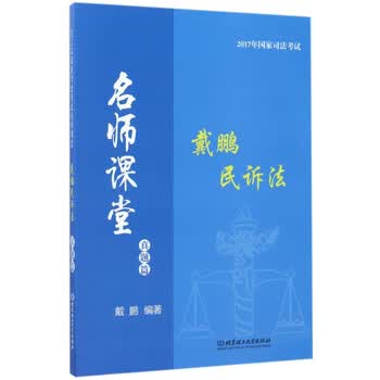 戴鹏民诉法(名师课堂真题篇)/2017年国家司法考试