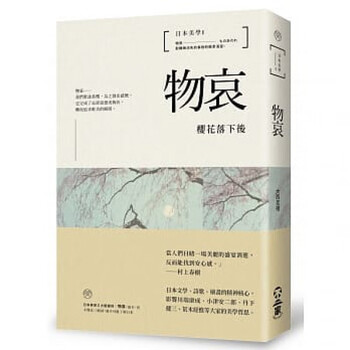 现货台版 日本美学1 物哀 樱花落下后大西克礼艺术设计类不二家出版 不二家