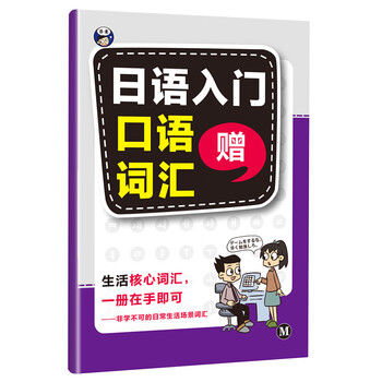 赠品 日语入门：口语词汇