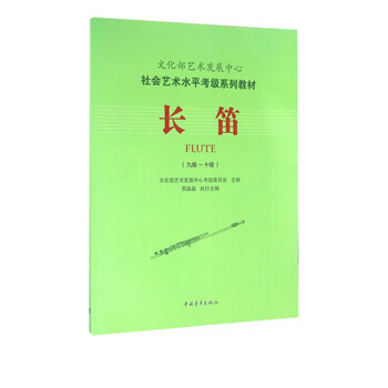 长笛(9级-10级社会艺术水平考级系列教材)