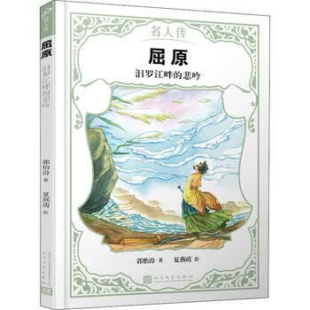 屈原 汨罗江畔的悲吟