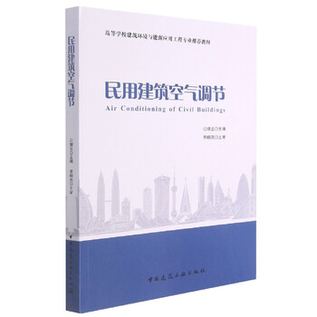 民用建筑空气调节 公绪金