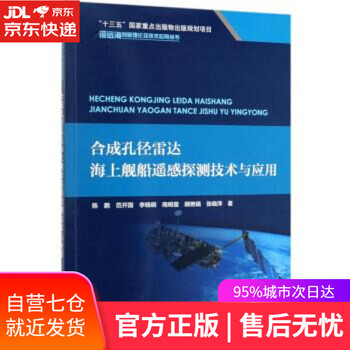 【正版图书】合成孔径雷达海上舰船遥感探测技术与应用 陈鹏,范开国,李晓明,南明星,顾艳镇等 著 海洋出版社