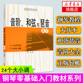 音阶和弦与琶音大全 钢琴基础教材系列 上海音乐学院出版社 钢琴音节书籍