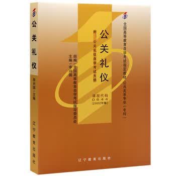 自考教材00644 0644公关礼仪  2002年版 李兴国 辽宁教育出版社