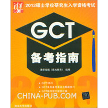 2013GCT备考指南【保证正版】