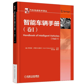 智能车辆手册（卷I1）译者：  阿奇姆·伊斯坎达里安 译李克强 汽车先进技术译丛