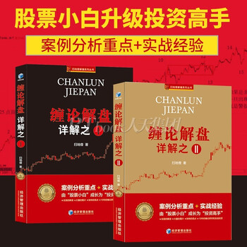 扫地僧新书 缠论108课详解全2册缠论解盘详解之一+缠论解盘详解之二 案例分析重点 股票赚钱书籍