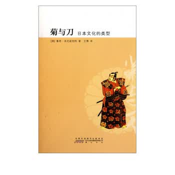 菊与刀(日本文化的类型)