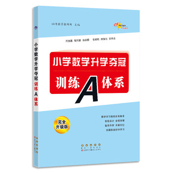 2022 全国68所小学数学升学夺冠*训练A体系(全新升级版)